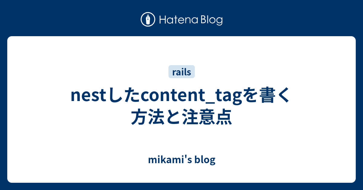 nestしたcontent_tagを書く方法と注意点 - mikami's blog