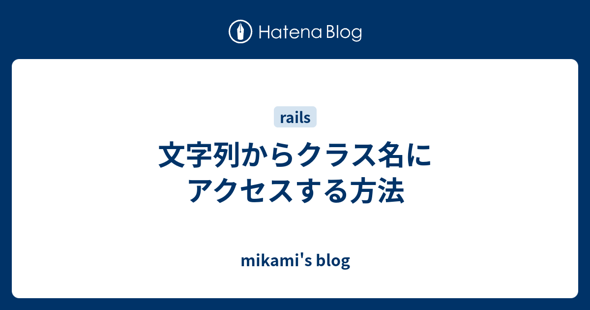 文字列からクラス名にアクセスする方法 - mikami's blog