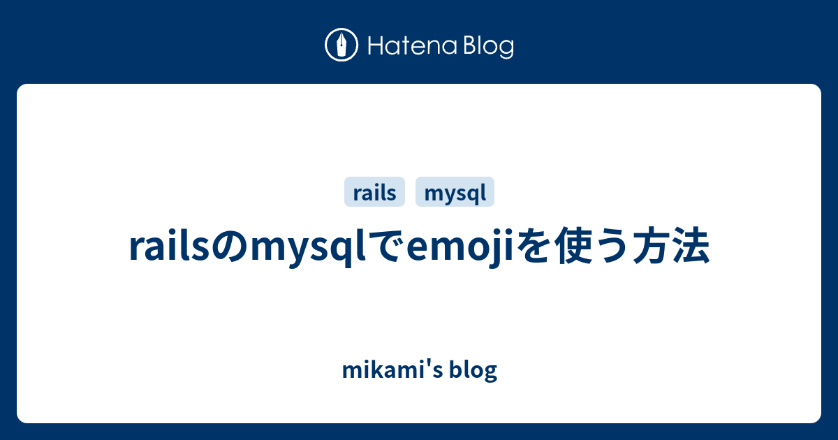 railsのmysqlでemojiを使う方法 - mikami's blog