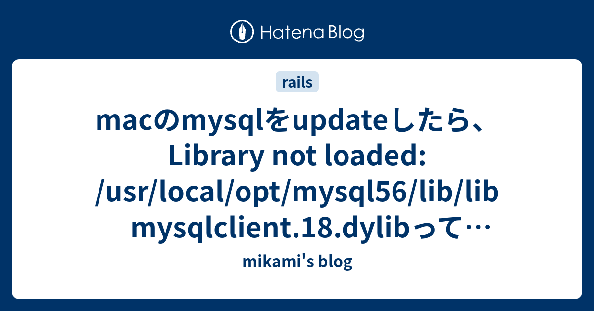 macのmysqlをupdateしたら、Library not loaded: /usr/local/opt/mysql56/lib/libmysqlclient.18.dylibって出るよう ...