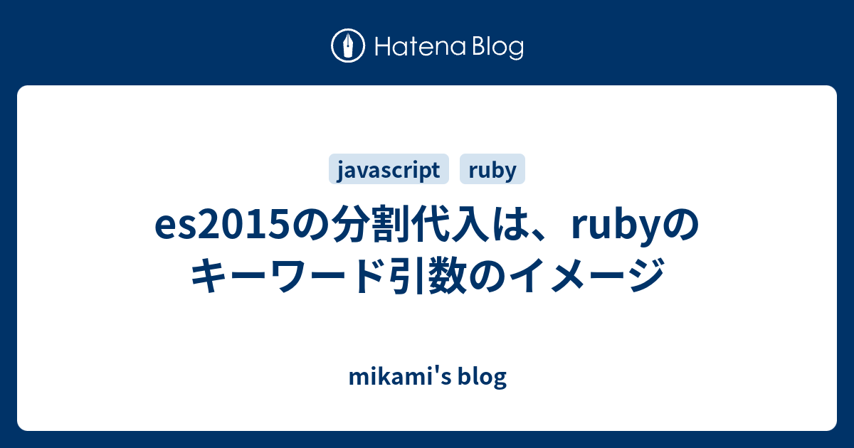es2015の分割代入は、rubyのキーワード引数のイメージ - mikami's blog