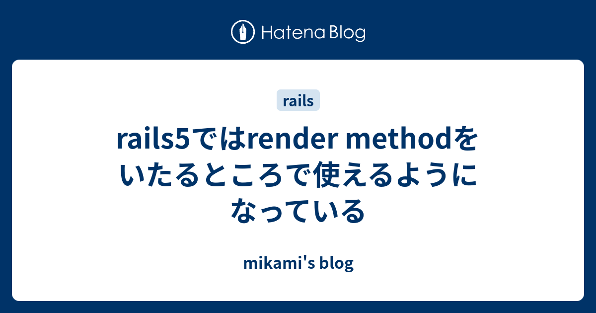 rails5ではrender methodをいたるところで使えるようになっている - mikami's blog