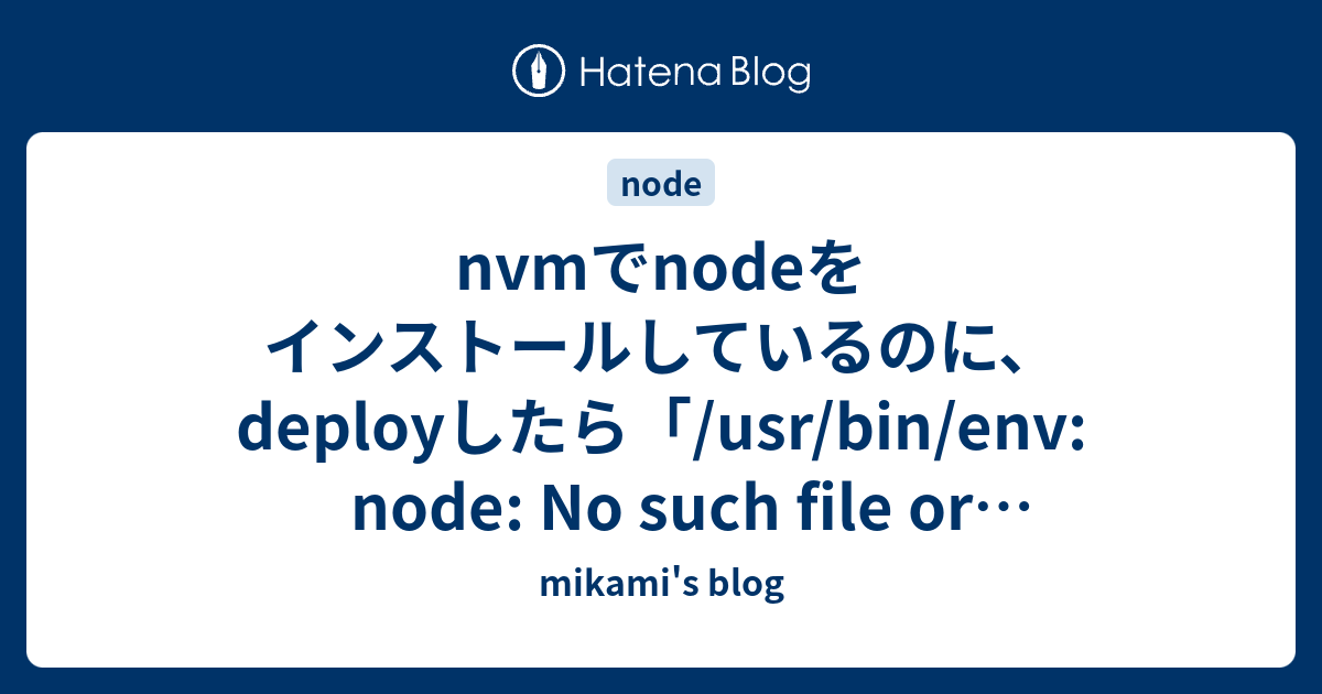 nvmでnodeをインストールしているのに、deployしたら「/usr/bin/env: node: No such file or directory」が出る場合 - mikami's blog