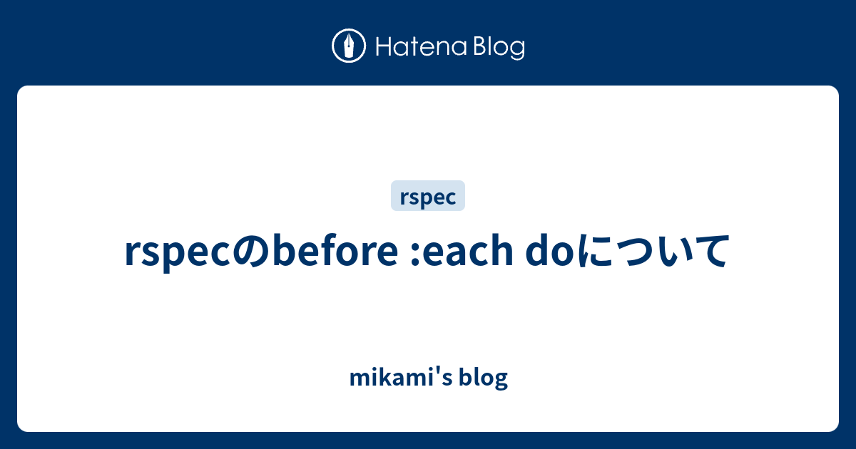 rspecのbefore :each doについて - mikami's blog
