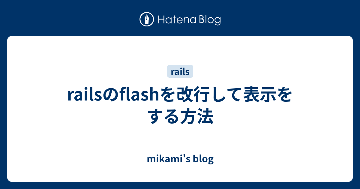 railsのflashを改行して表示をする方法 - mikami's blog