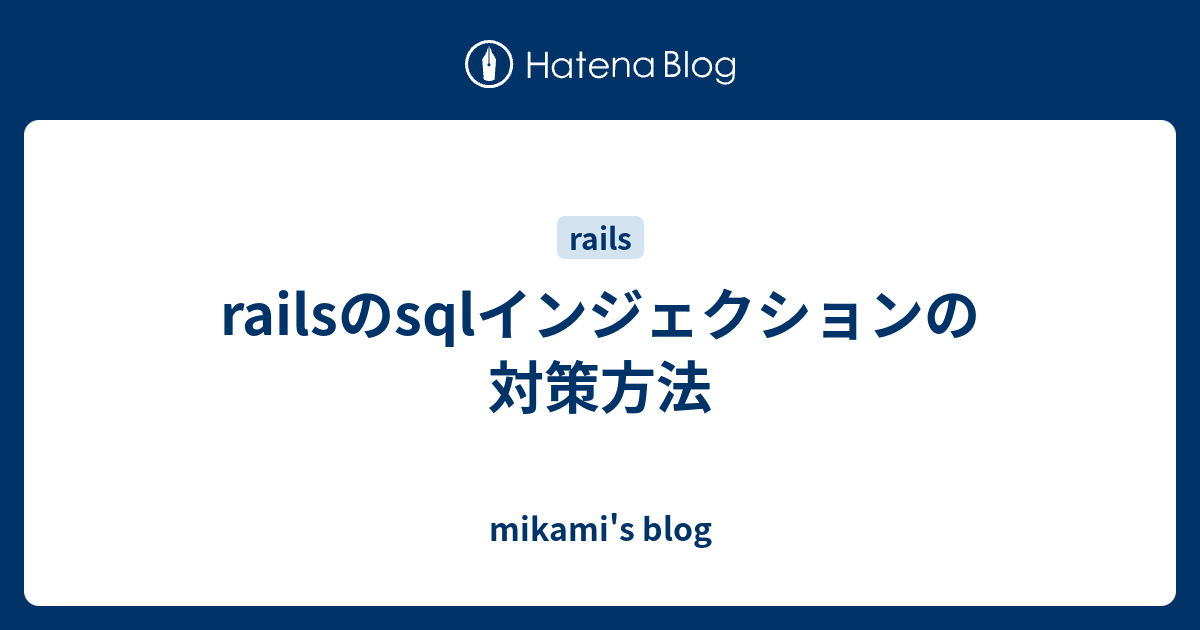 railsのsqlインジェクションの対策方法 - mikami's blog