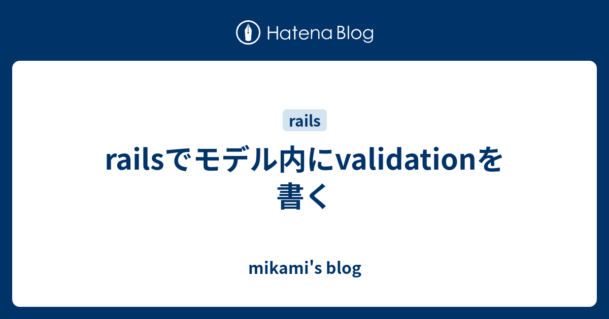 railsでモデル内にvalidationを書く - mikami's blog