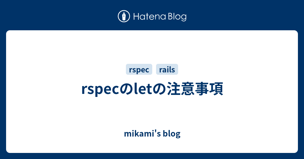 rspecのletの注意事項 - mikami's blog