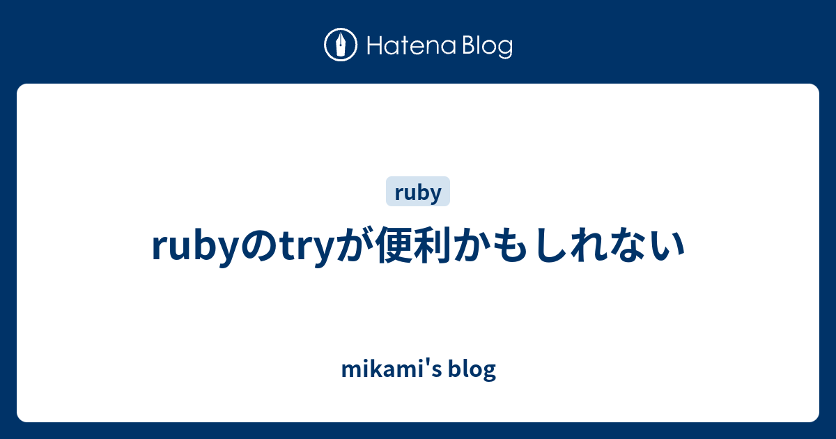 rubyのtryが便利かもしれない - mikami's blog