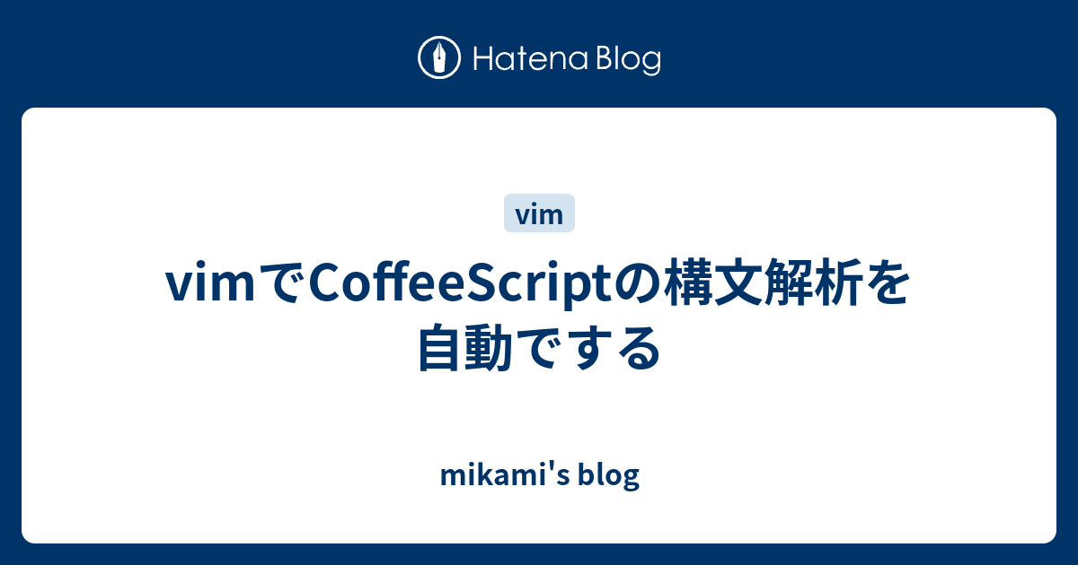 vimでCoffeeScriptの構文解析を自動でする - mikami's blog