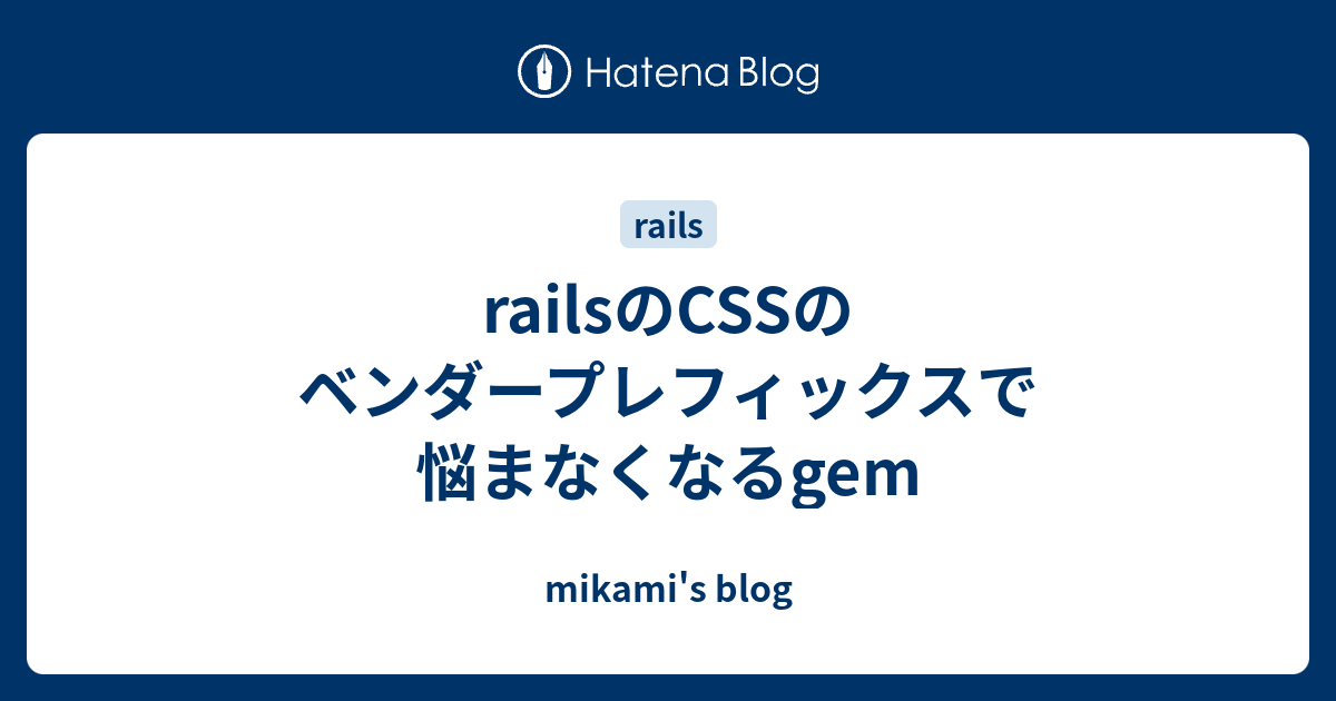 railsのCSSのベンダープレフィックスで悩まなくなるgem - mikami's blog