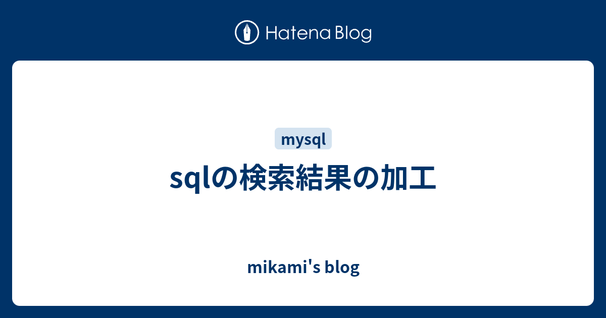 sqlの検索結果の加工 - mikami's blog