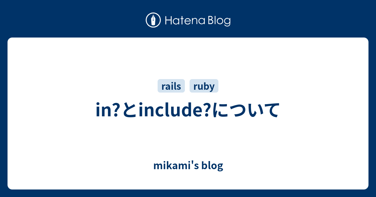 in?とinclude?について - mikami's blog