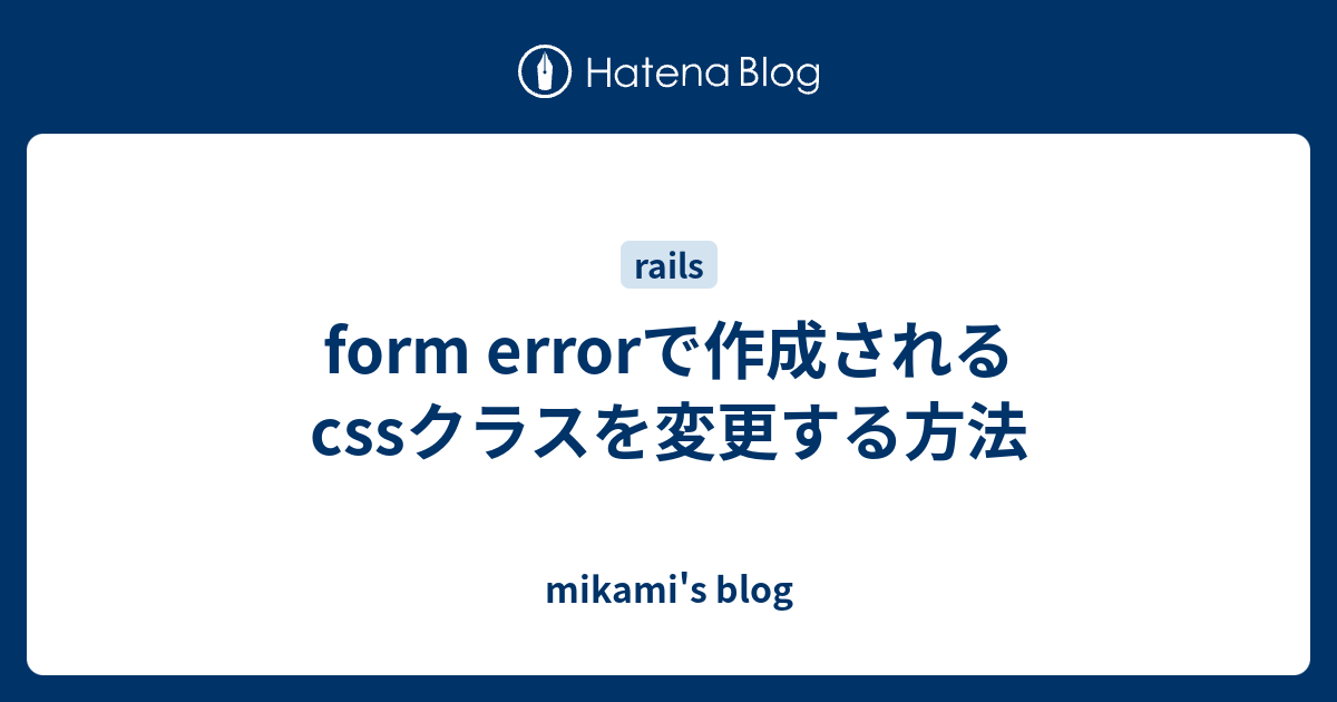form errorで作成されるcssクラスを変更する方法 - mikami's blog