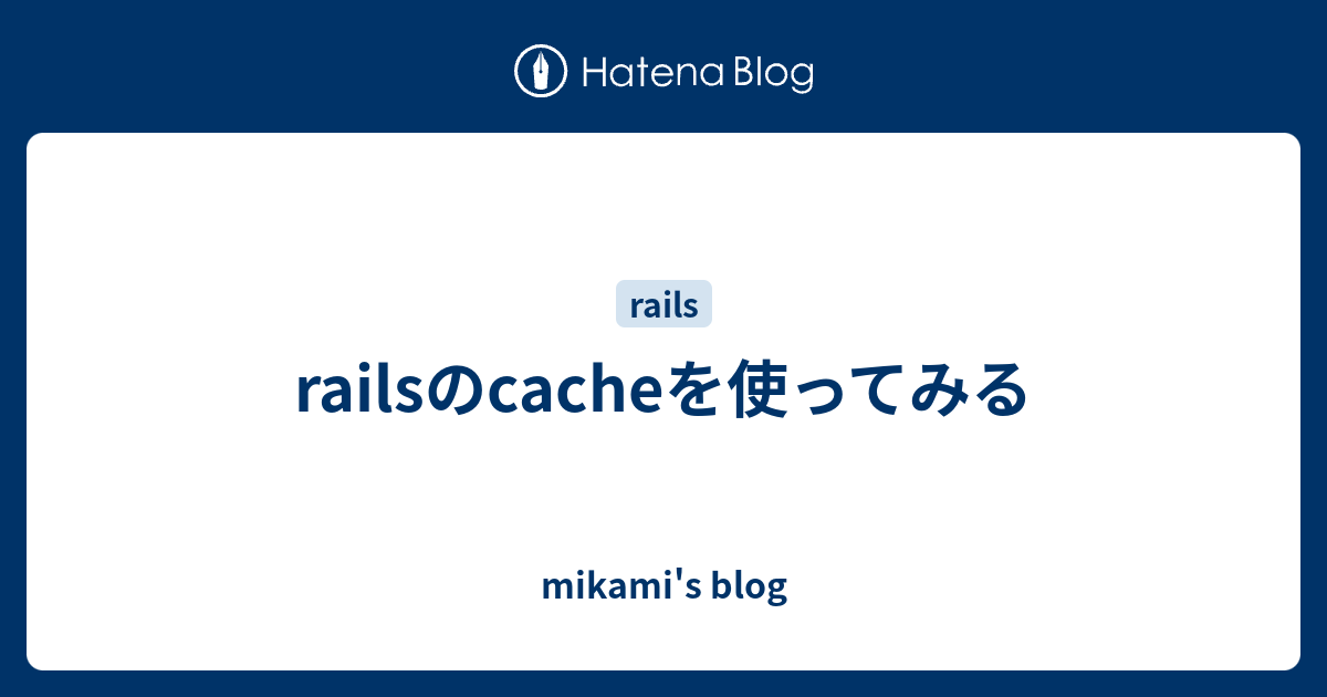 railsのcacheを使ってみる - mikami's blog
