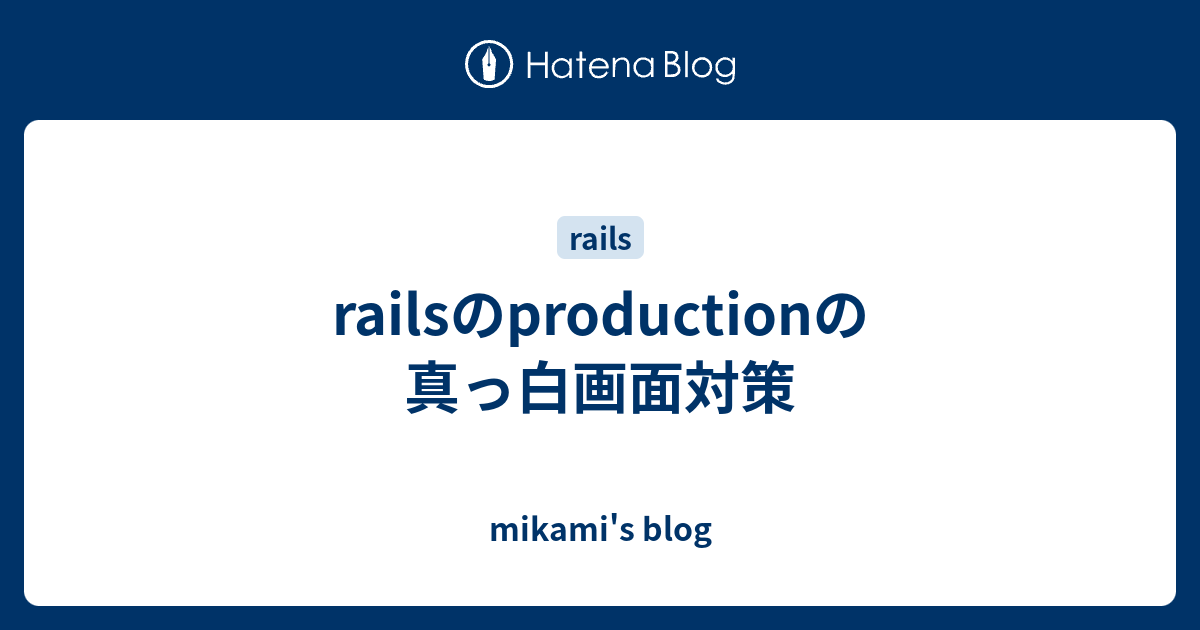 railsのproductionの真っ白画面対策 - mikami's blog