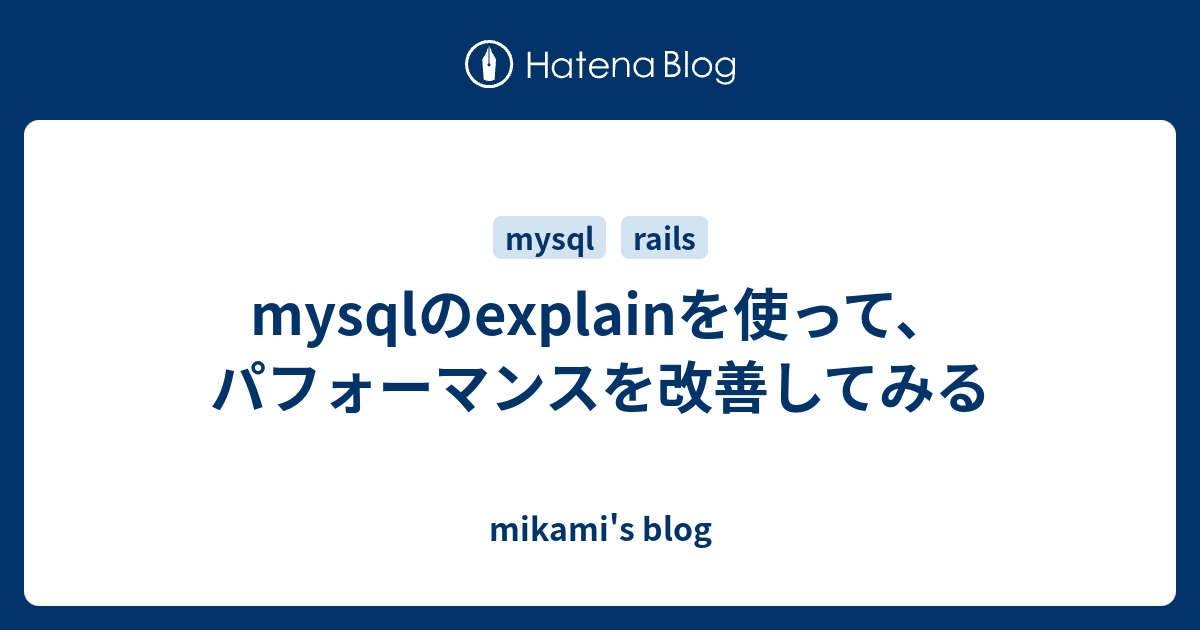 mysqlのexplainを使って、パフォーマンスを改善してみる - mikami's blog