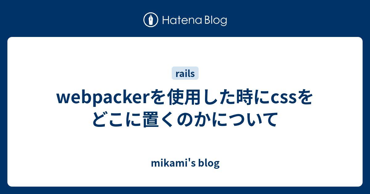 Webpackerを使用した時にcssをどこに置くのかについて Mikamis Blog 