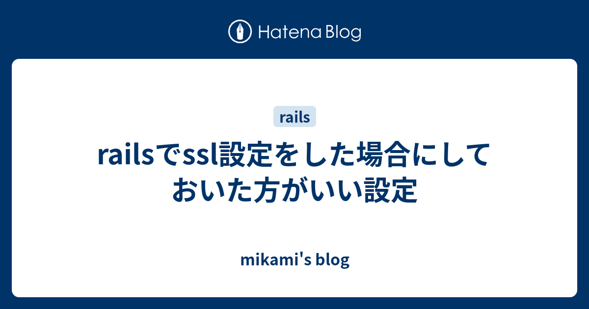 railsでssl設定をした場合にしておいた方がいい設定 - mikami's blog