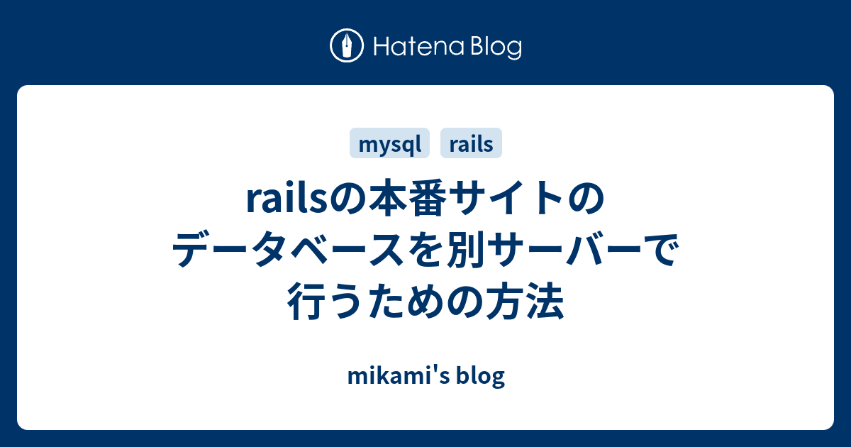 railsの本番サイトのデータベースを別サーバーで行うための方法 - mikami's blog