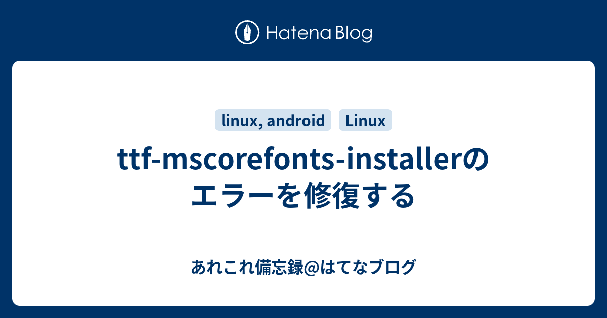 ttf-mscorefonts-installerのエラーを修復する - あれこれ備忘録@はてなブログ