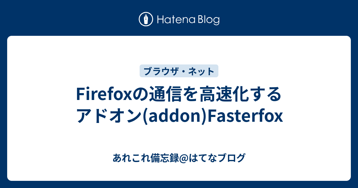 Firefoxの通信を高速化するアドオン(addon)Fasterfox - あれこれ備忘録@はてなブログ