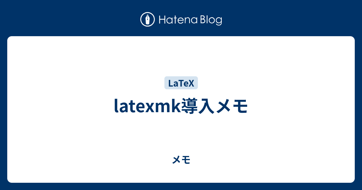 latexmk導入メモ - メモ