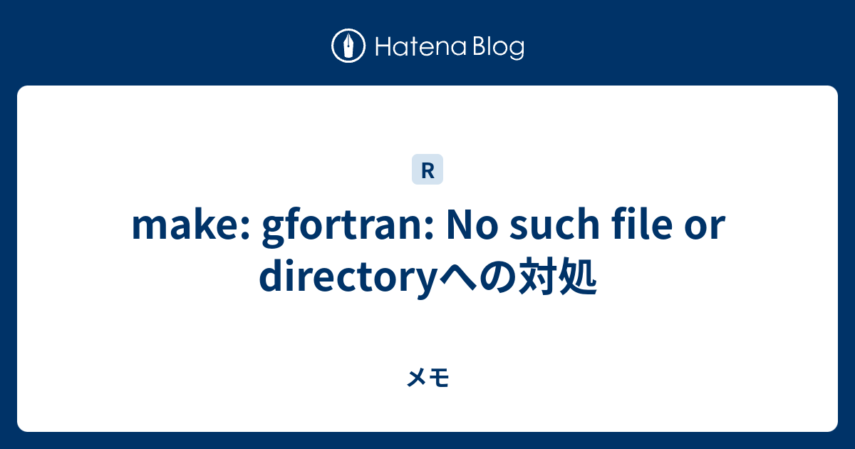 make: gfortran: No such file or directoryへの対処 - メモ