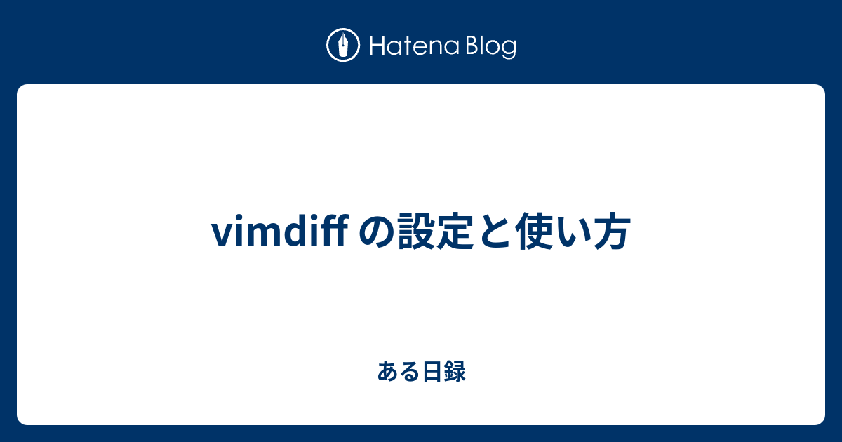 vimdiff の設定と使い方 - ある日録