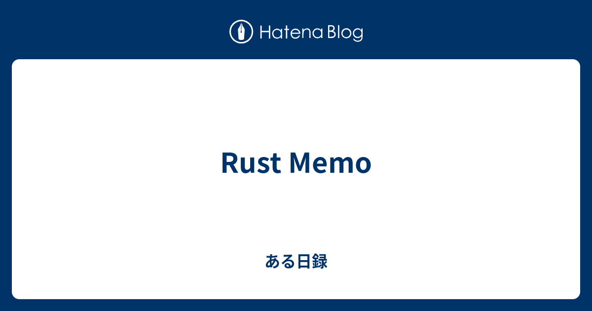 Rust Memo - ある日録