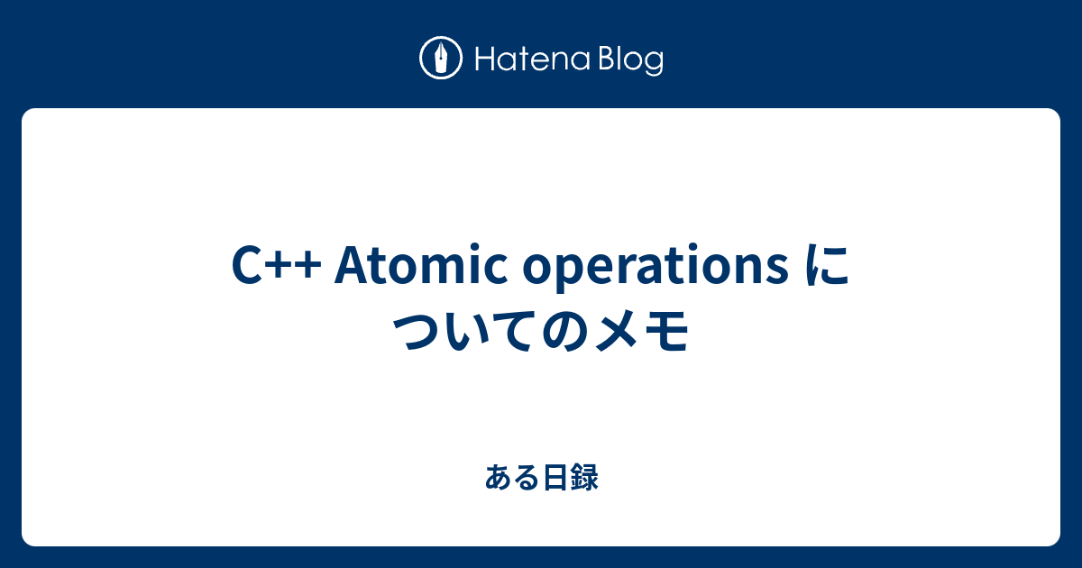 C++ Atomic operations についてのメモ - ある日録
