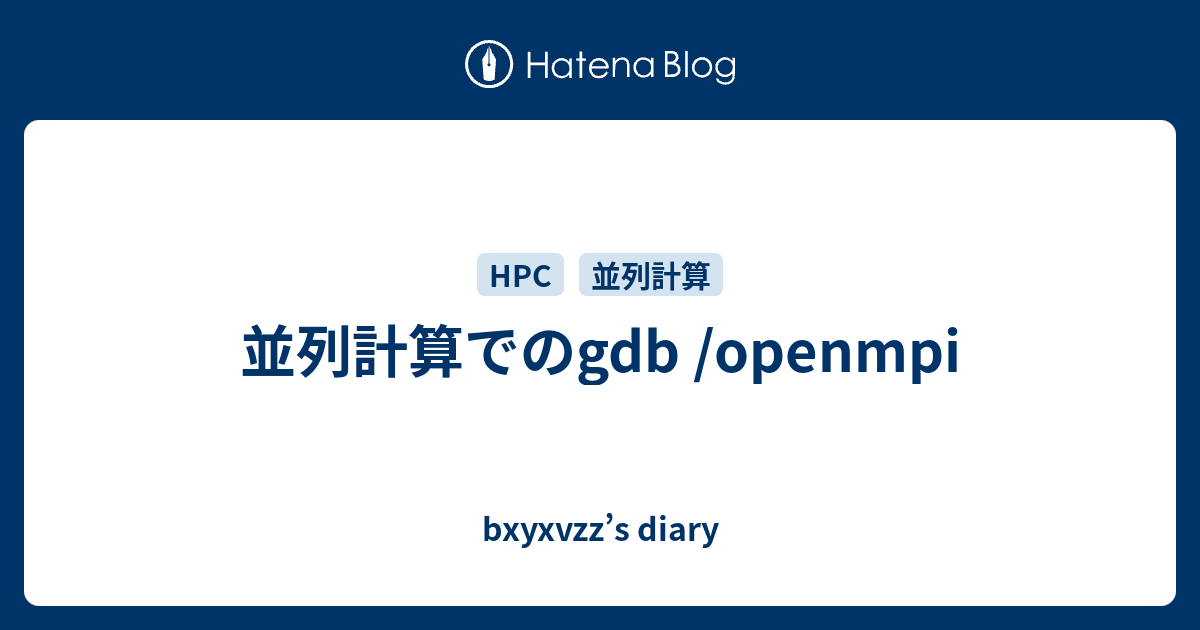 並列計算でのgdb /openmpi - bxyxvzz’s diary