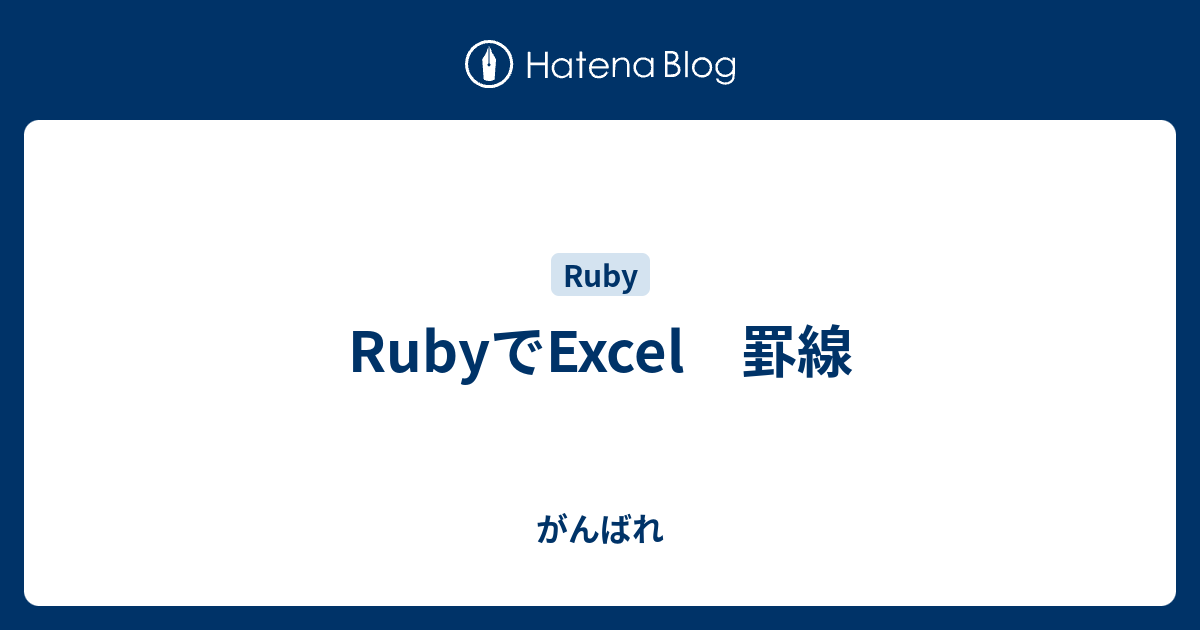 RubyでExcel 罫線 - がんばれ