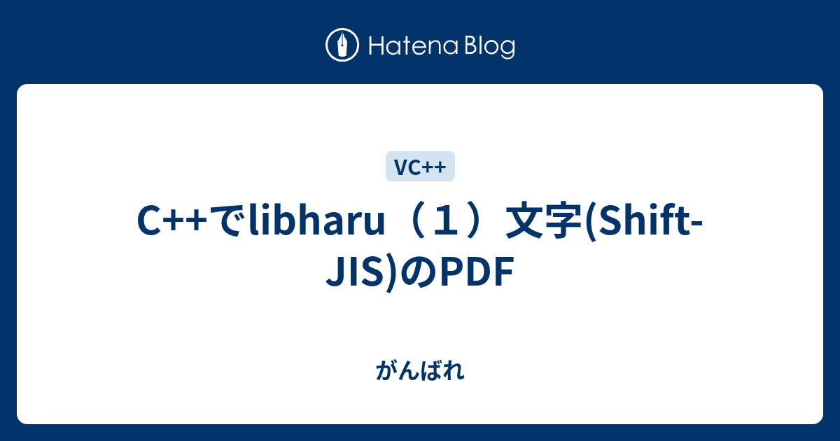 C++でlibharu（1）文字(Shift-JIS)のPDF - がんばれ