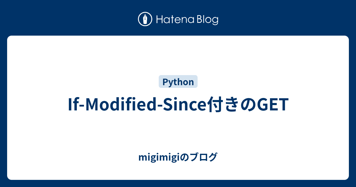If-Modified-Since付きのGET - migimigiのブログ