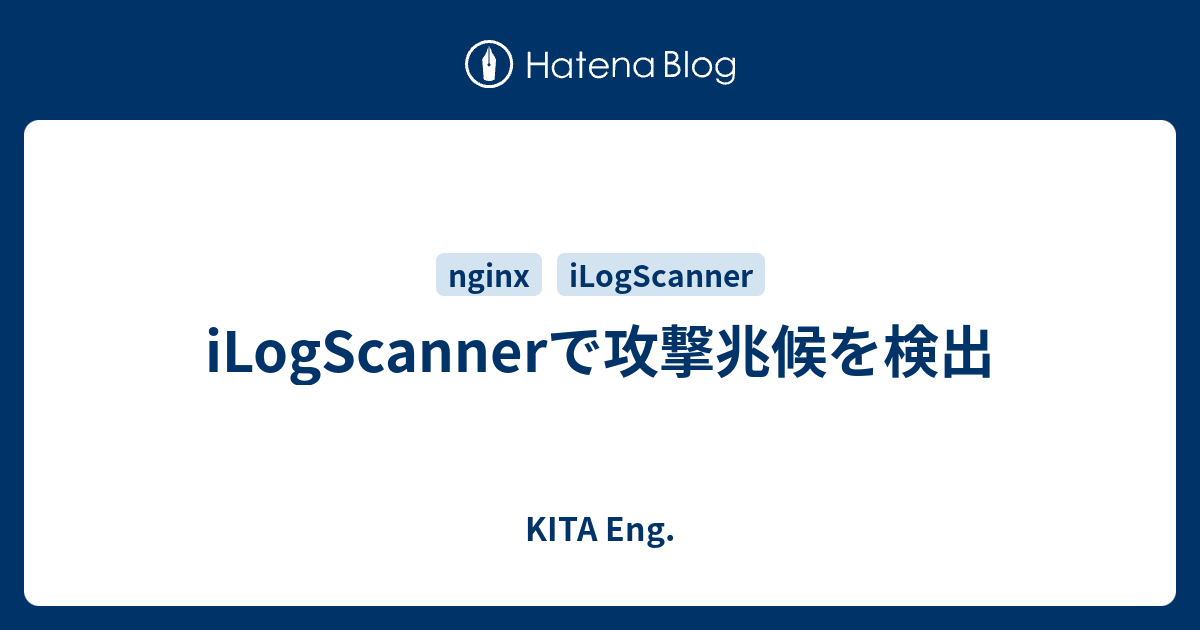 iLogScannerで攻撃兆候を検出 - KITA Eng.