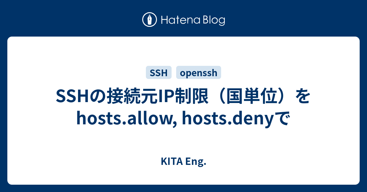 SSHの接続元IP制限（国単位）をhosts.allow, hosts.denyで - KITA Eng.
