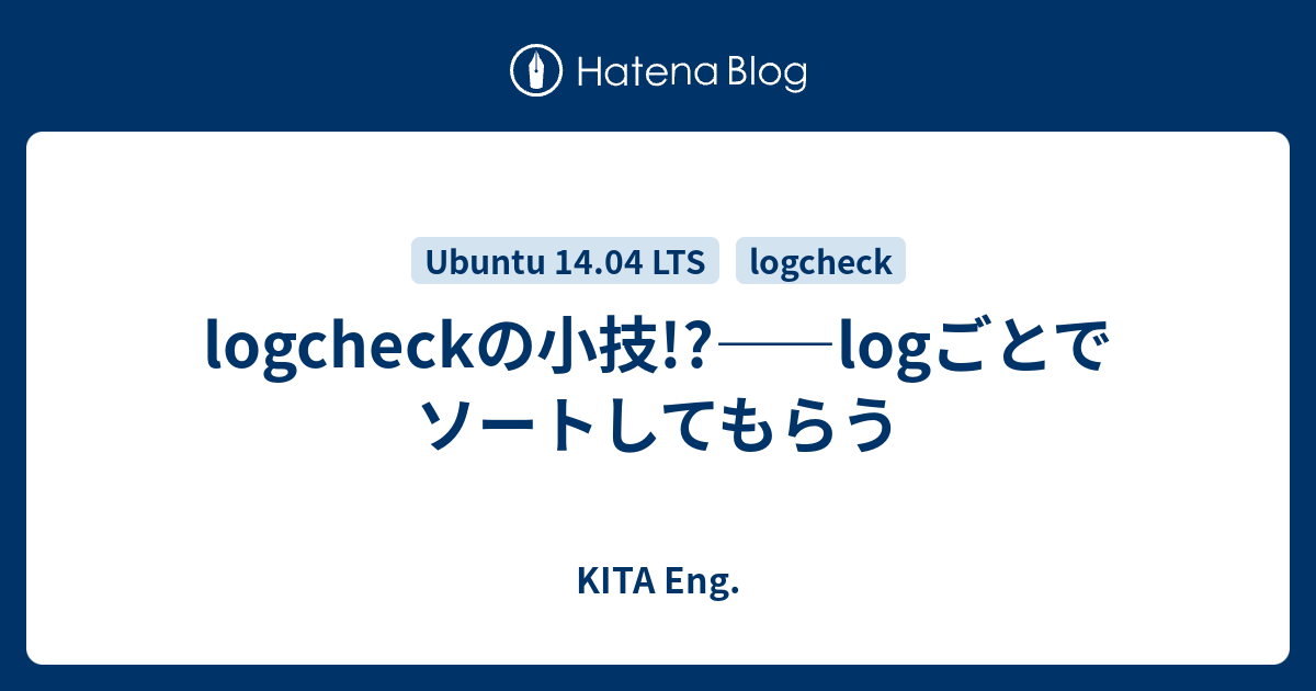 logcheckの小技!?――logごとでソートしてもらう - KITA Eng.