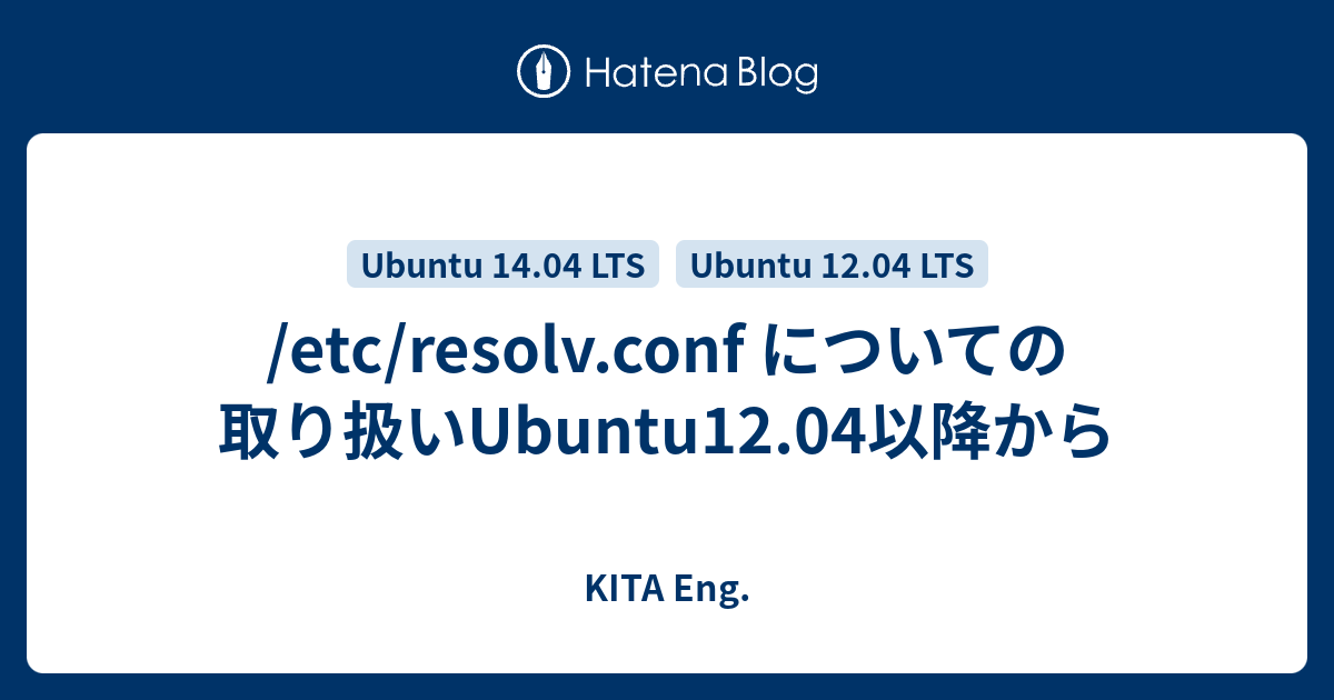 /etc/resolv.conf についての取り扱いUbuntu12.04以降から - KITA Eng.