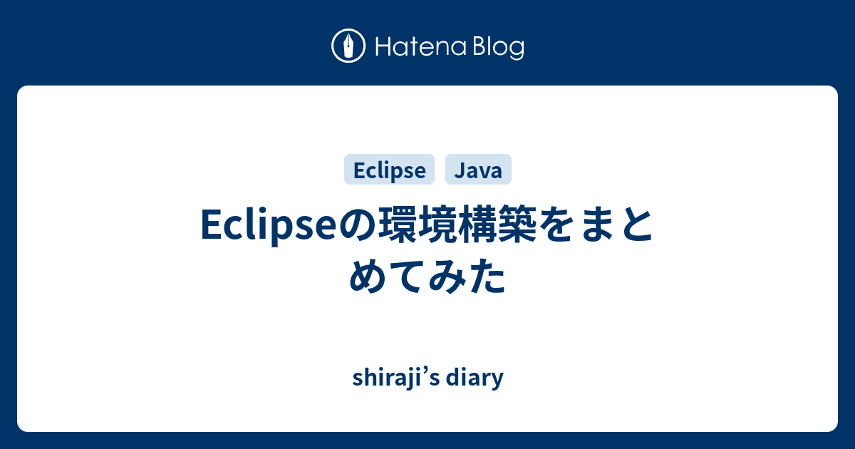 Eclipseの環境構築をまとめてみた - shiraji’s diary