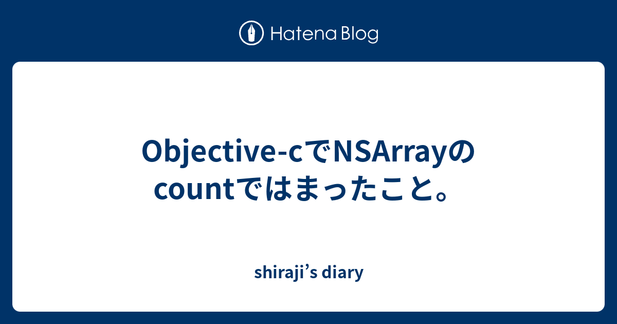 Objective-cでNSArrayのcountではまったこと。 - shiraji’s diary