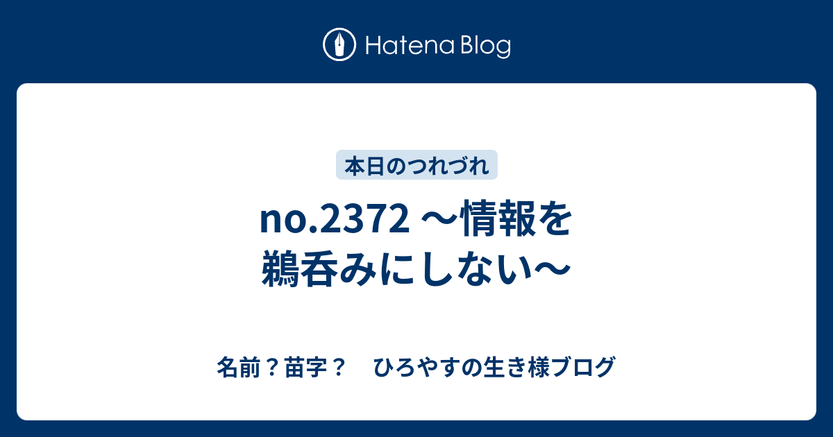 no.2372 〜情報を鵜呑みにしない〜 - 名前？苗字？ ひろやすの生き様ブログ