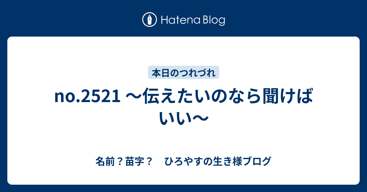 no.2521 〜伝えたいのなら聞けばいい〜 - 名前？苗字？ ひろやすの生き様ブログ