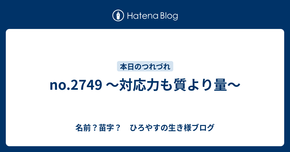 no.2749 〜対応力も質より量〜 - 名前？苗字？ ひろやすの生き様ブログ