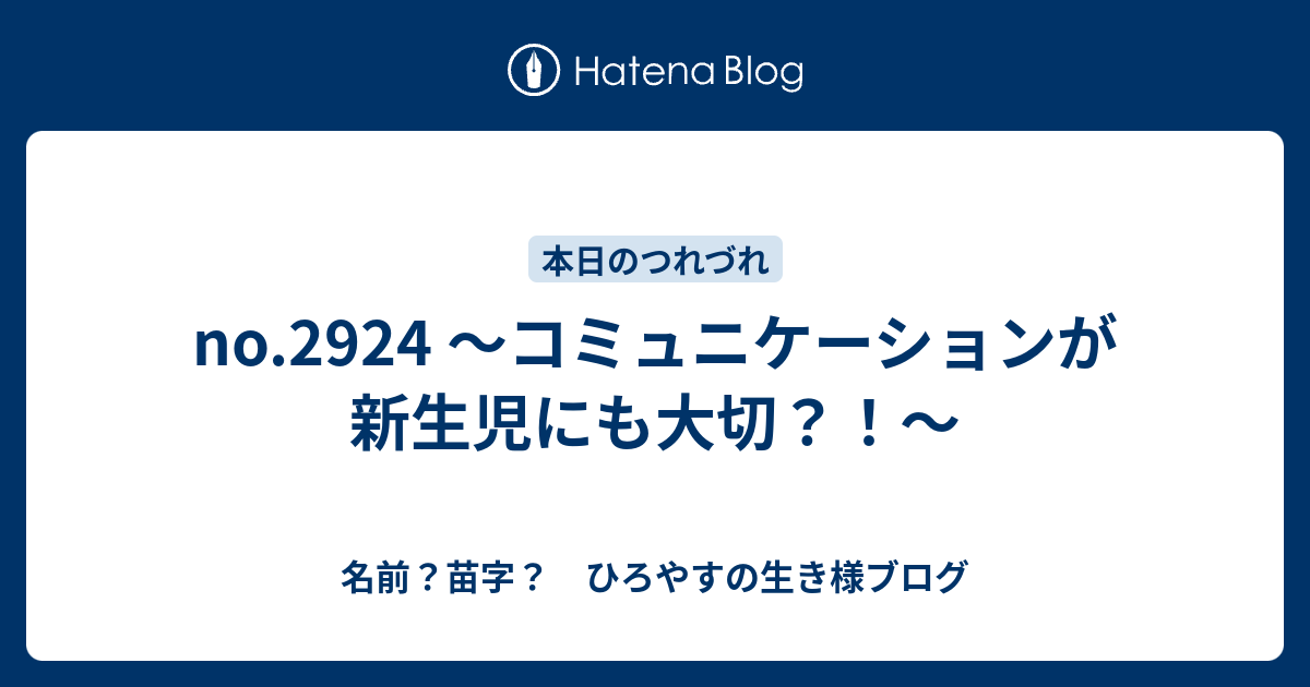 no.2924 〜コミュニケーションが新生児にも大切？！〜 - 名前？苗字？ ひろやすの生き様ブログ