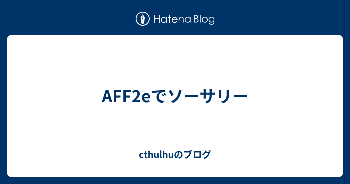 AFF2eでソーサリー - cthulhuのブログ