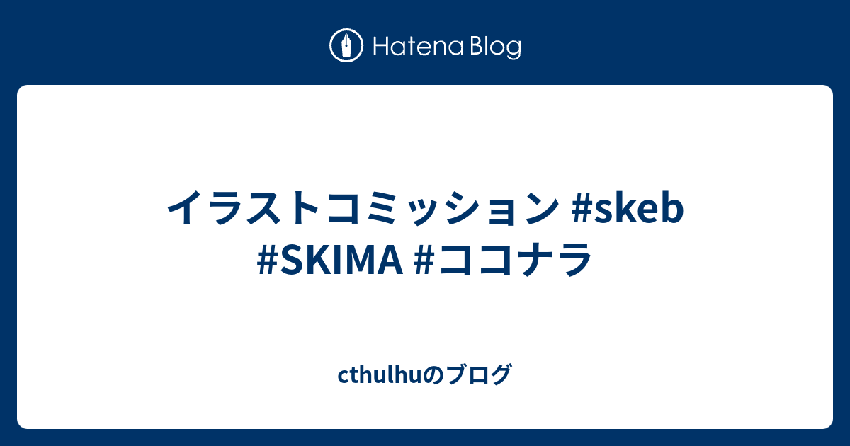 イラストコミッション #skeb #SKIMA #ココナラ - cthulhuのブログ