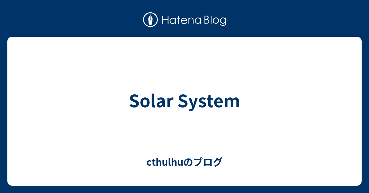Solar System - cthulhuのブログ
