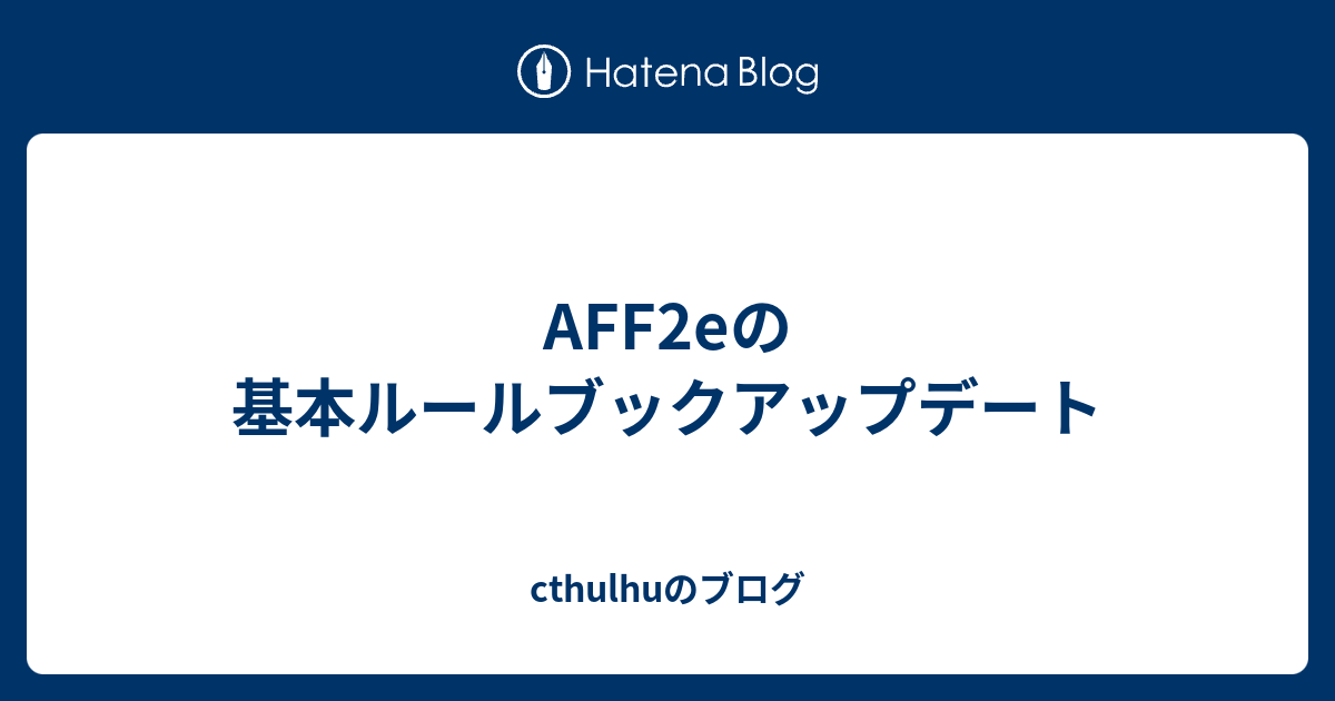 AFF2eの基本ルールブックアップデート - cthulhuのブログ