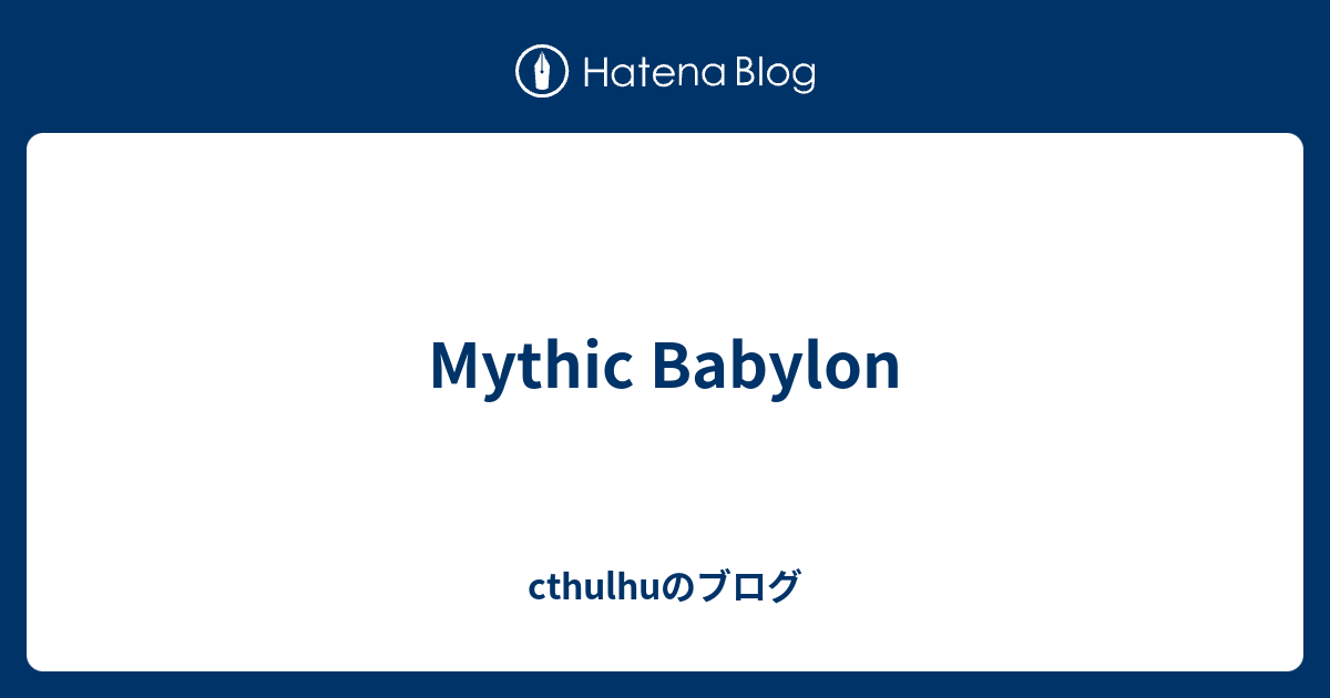 Mythic Babylon - cthulhuのブログ